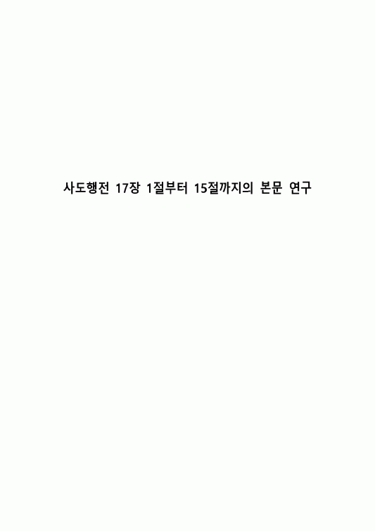 사도행전 17장 1절부터 15절까지의 본문 연구
