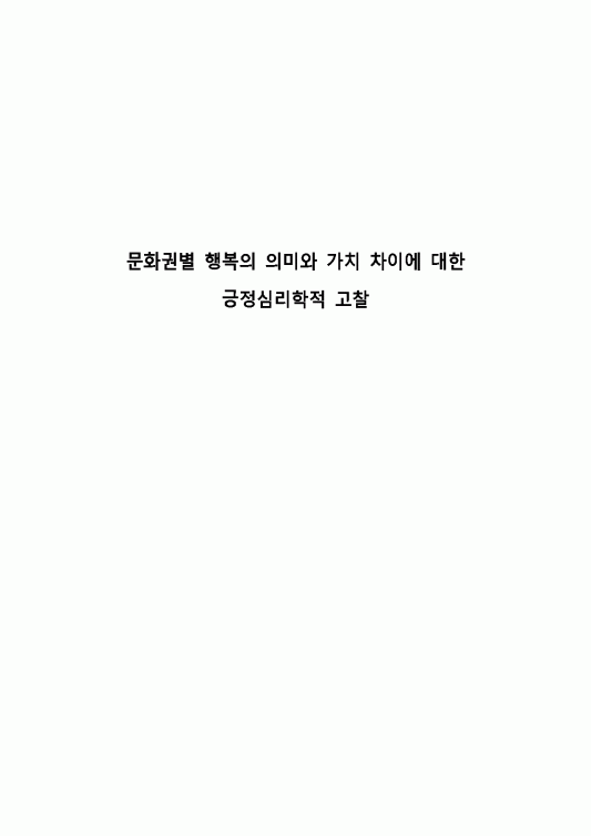 문화권별 행복의 의미와 가치 차이에 대한 긍정심리학적 고찰
