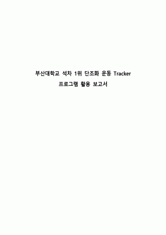 부산대학교 석차 1위 단조화 운동 Tracker 프로그램 활용 보고서