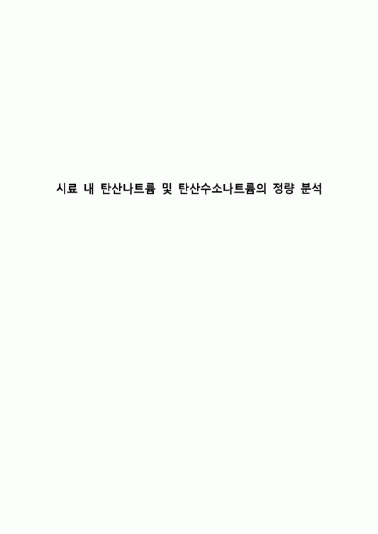 시료 내 탄산나트륨 및 탄산수소나트륨의 정량 분석