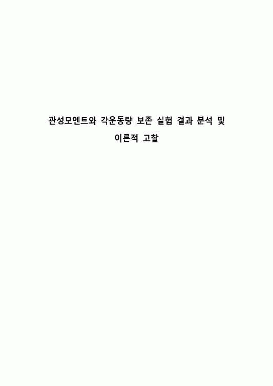 관성모멘트와 각운동량 보존 실험 결과 분석 및 이론적 고찰