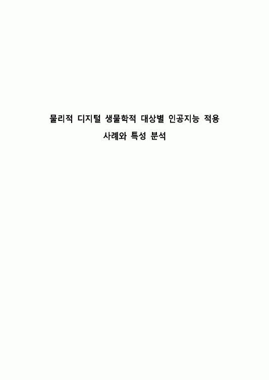 물리적 디지털 생물학적 대상별 인공지능 적용 사례와 특성 분석