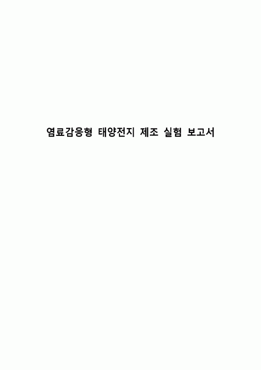 염료감응형 태양전지 제조 실험 보고서