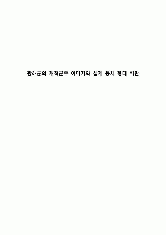 광해군의 개혁군주 이미지와 실제 통치 행태 비판