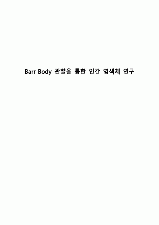 Barr Body 관찰을 통한 인간 염색체 연구