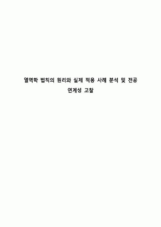 열역학 법칙의 원리와 실제 적용 사례 분석 및 전공 연계성 고찰