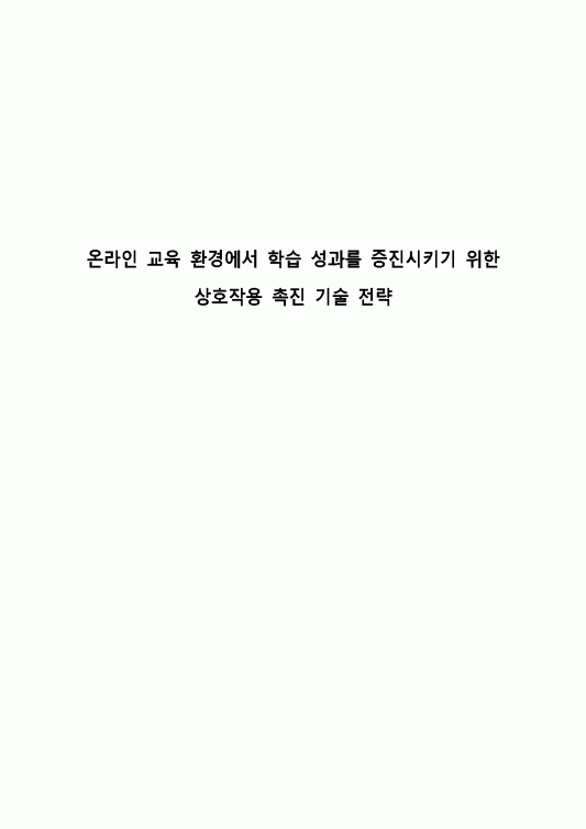 온라인 교육 환경에서 학습 성과를 증진시키기 위한 상호작용 촉진 기술 전략