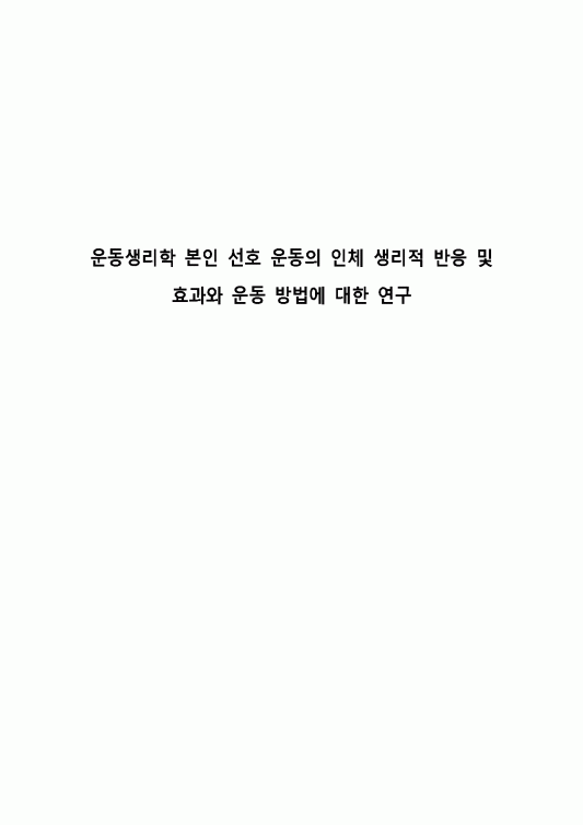 운동생리학 본인 선호 운동의 인체 생리적 반응 및 효과와 운동 방법에 대한 연구