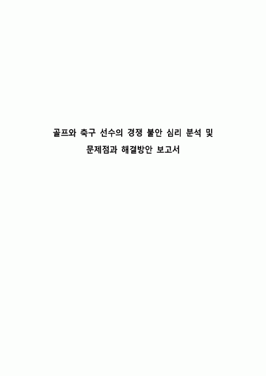 골프와 축구 선수의 경쟁 불안 심리 분석 및 문제점과 해결방안 보고서