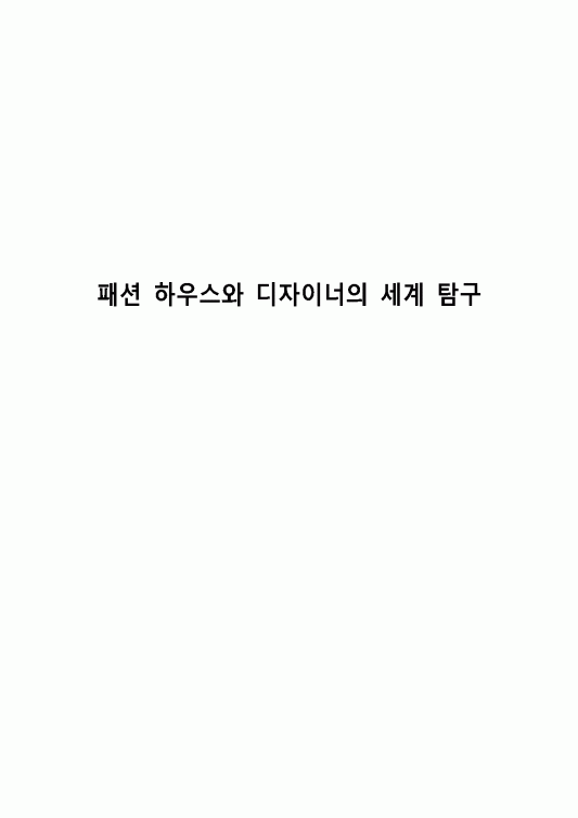 패션 하우스와 디자이너의 세계 탐구