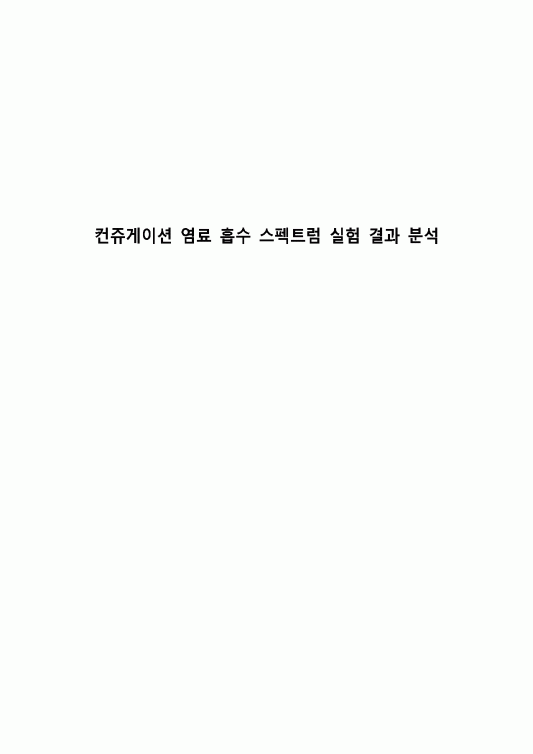 컨쥬게이션 염료 흡수 스펙트럼 실험 결과 분석