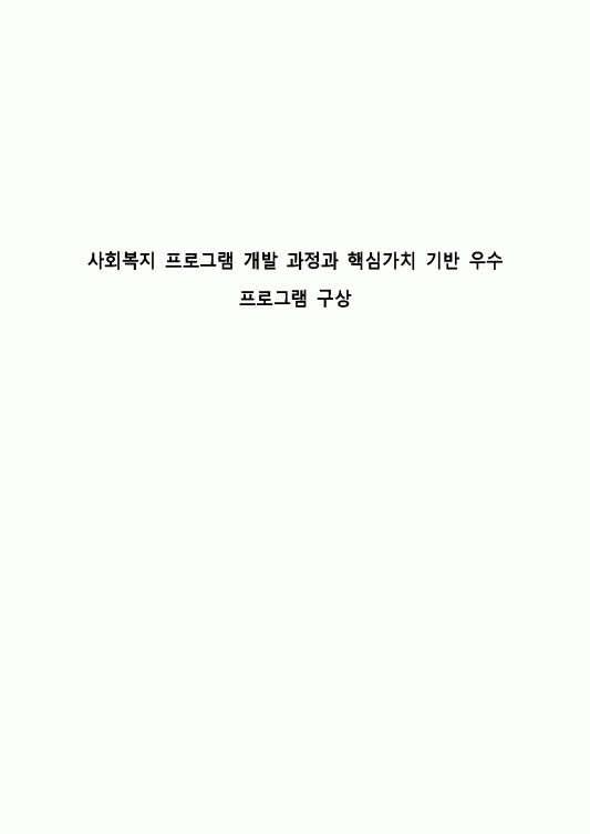 사회복지 프로그램 개발 과정과 핵심가치 기반 우수 프로그램 구상