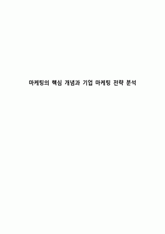 마케팅의 핵심 개념과 기업 마케팅 전략 분석