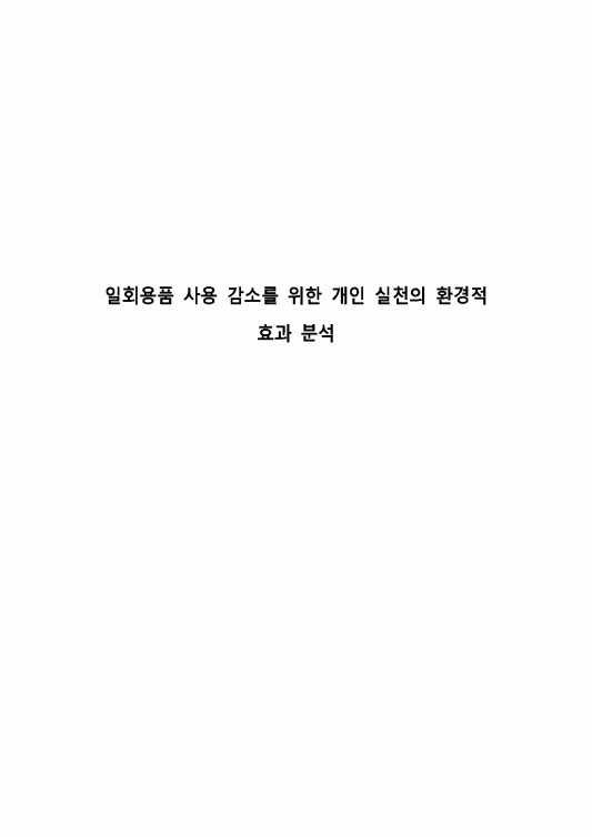 일회용품 사용 감소를 위한 개인 실천의 환경적 효과 분석