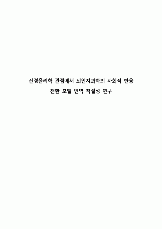 신경윤리학 관점에서 뇌인지과학의 사회적 반응 전환 모델 번역 적절성 연구