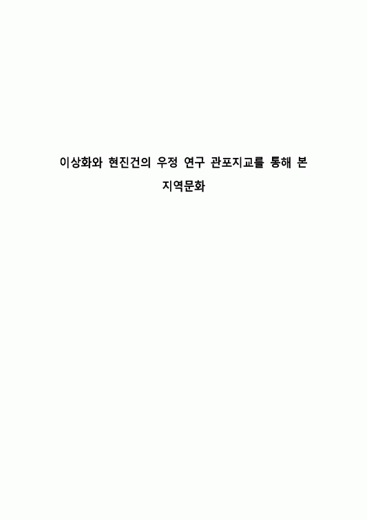 이상화와 현진건의 우정 연구 관포지교를 통해 본 지역문화