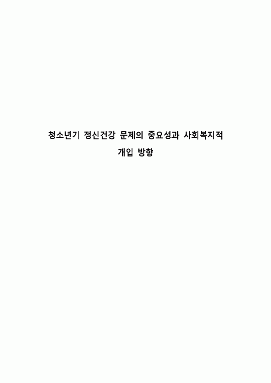 청소년기 정신건강 문제의 중요성과 사회복지적 개입 방향
