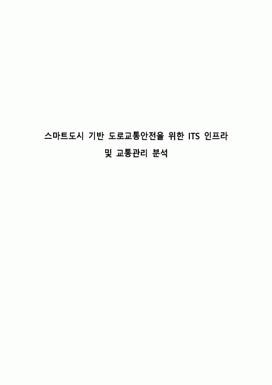스마트도시 기반 도로교통안전을 위한 ITS 인프라 및 교통관리 분석