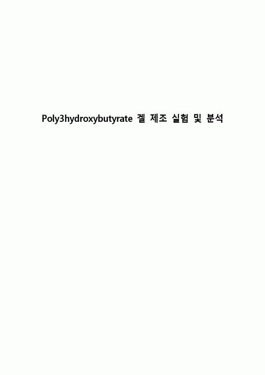 Poly3hydroxybutyrate 겔 제조 실험 및 분석