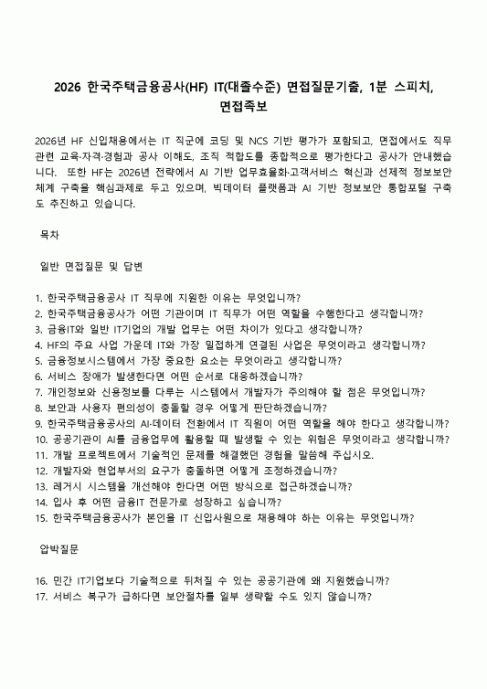 2026 한국주택금융공사(HF) IT(대졸수준) 면접질문기출, 1분 스피치, 면접족보