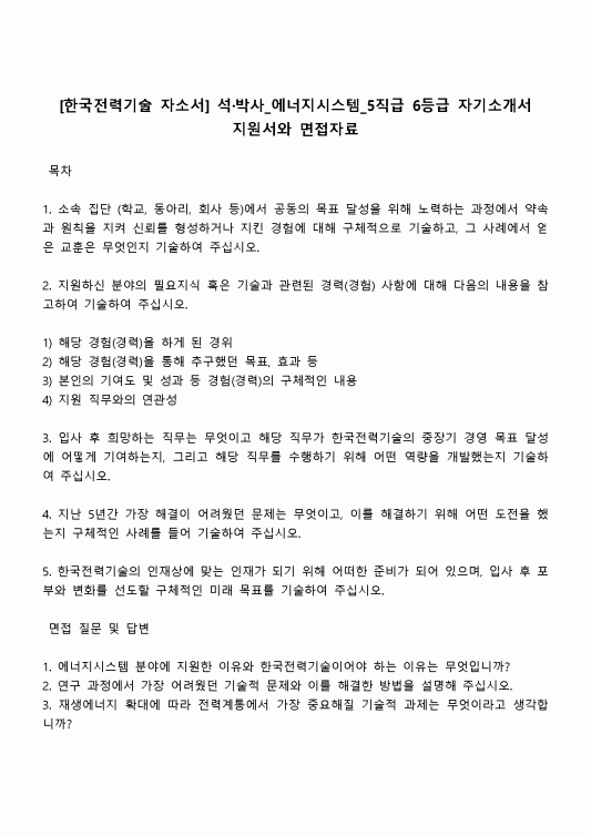 [한국전력기술 자소서] 석·박사_에너지시스템_5직급 6등급 자기소개서 지원서와 면접자료