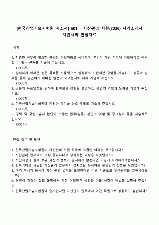 [한국산업기술시험원 자소서] E01 - 자산관리 지원(2026) 자기소개서 지원서와 면접자료