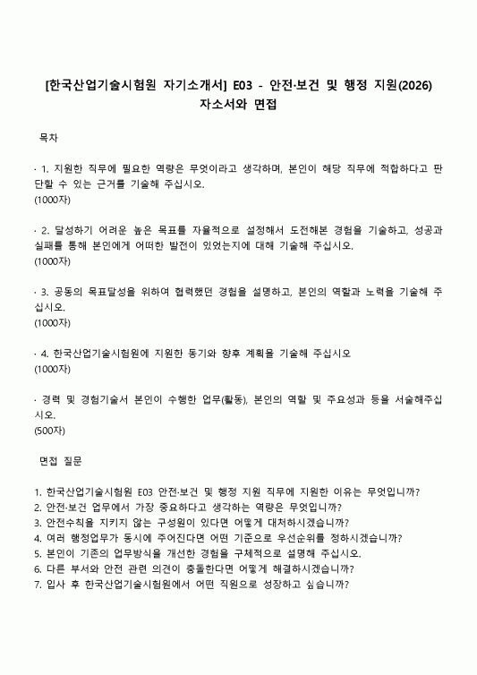 [한국산업기술시험원 자기소개서] E03 - 안전·보건 및 행정 지원(2026) 자소서와 면접