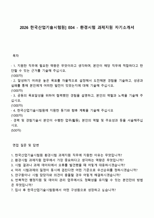 2026 한국산업기술시험원] E04 - 환경시험 과제지원 자기소개서