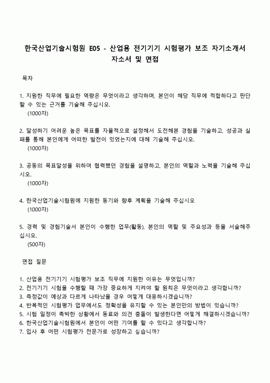 한국산업기술시험원 E05 - 산업용 전기기기 시험평가 보조 자기소개서 자소서 및 면접