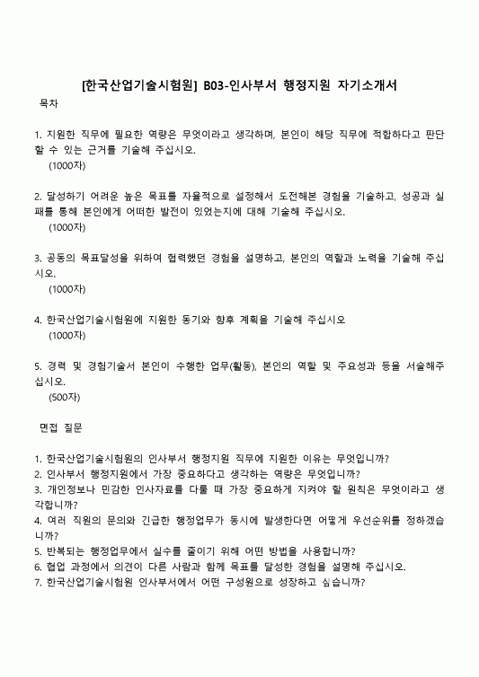 [한국산업기술시험원] B03-인사부서 행정지원 자기소개서