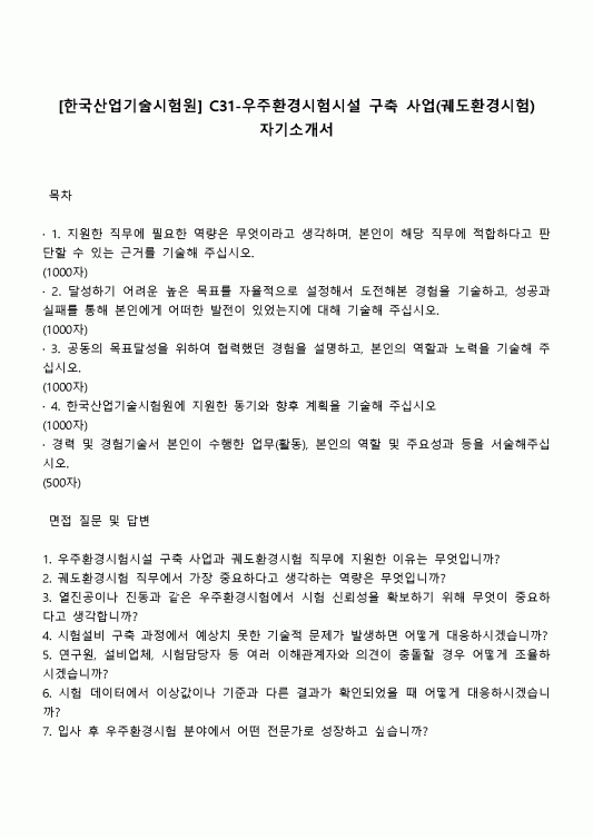 [한국산업기술시험원] C31-우주환경시험시설 구축 사업(궤도환경시험) 자기소개서