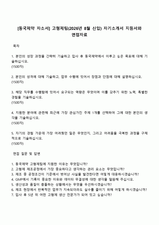 [동국제약 자소서] 고형제팀(2026년 8월 신입) 자기소개서 지원서와 면접자료