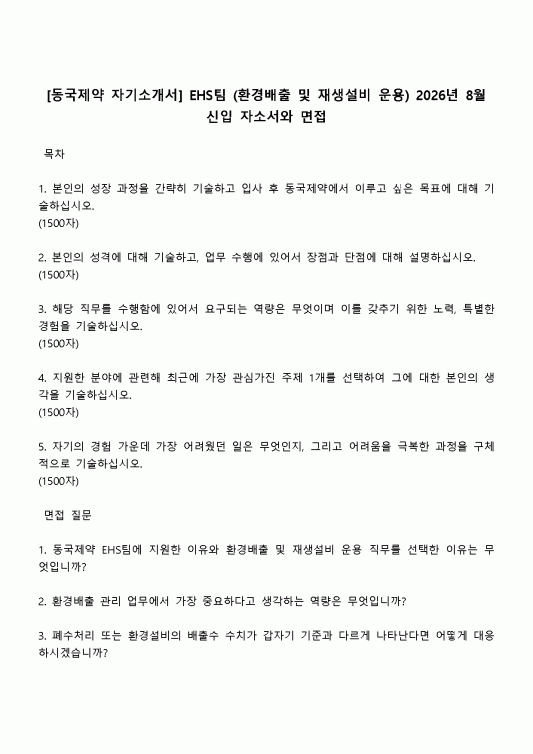 [동국제약 자기소개서] EHS팀 (환경배출 및 재생설비 운용) 2026년 8월 신입 자소서와 면접