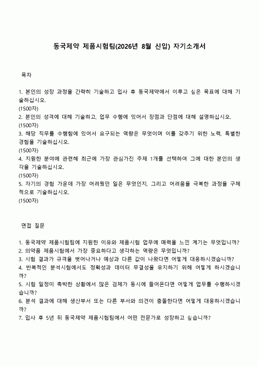 동국제약 제품시험팀(2026년 8월 신입) 자기소개서