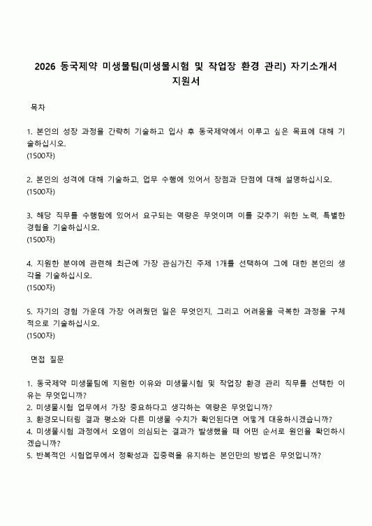 2026 동국제약 미생물팀(미생물시험 및 작업장 환경 관리) 자기소개서 지원서