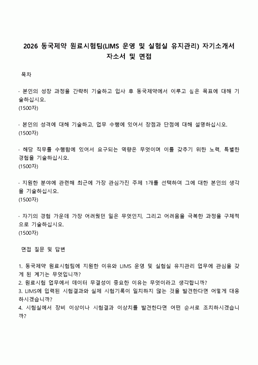 2026 동국제약 원료시험팀(LIMS 운영 및 실험실 유지관리) 자기소개서 자소서 및 면접