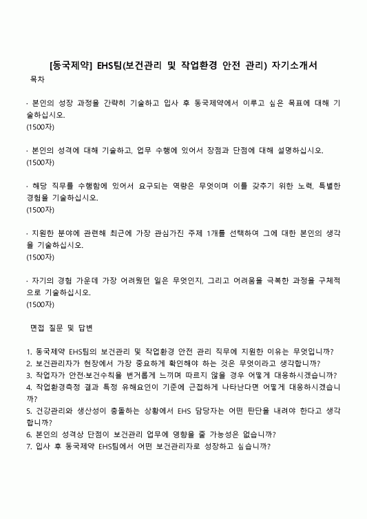 [동국제약] EHS팀(보건관리 및 작업환경 안전 관리) 자기소개서