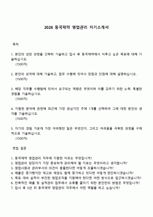 2026 동국제약 영업관리 자기소개서