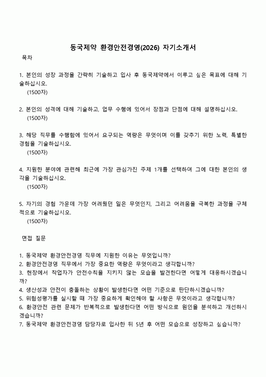 동국제약 환경안전경영(2026) 자기소개서