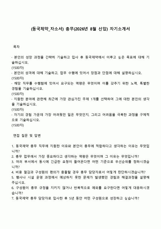 (동국제약_자소서) 총무(2026년 8월 신입) 자기소개서