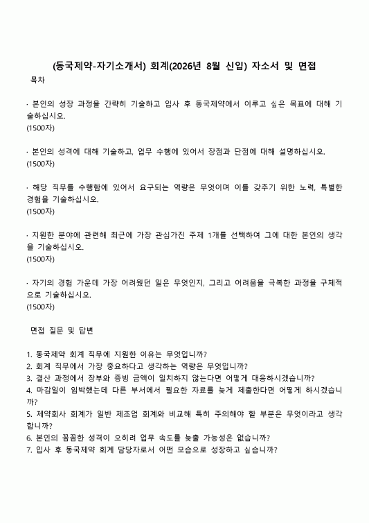 (동국제약-자기소개서) 회계(2026년 8월 신입) 자소서 및 면접