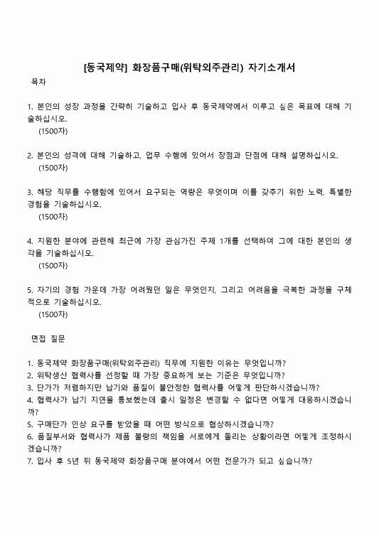 [동국제약] 화장품구매(위탁외주관리) 자기소개서