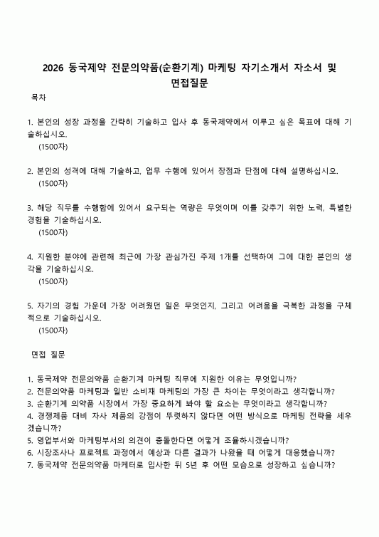 2026 동국제약 전문의약품(순환기계) 마케팅 자기소개서 자소서 및 면접질문