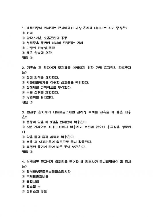 충남대학교병원 간호사 필기시험 기출문제 족보 (정답첨부)