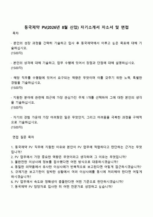 동국제약 PV(2026년 8월 신입) 자기소개서 자소서 및 면접