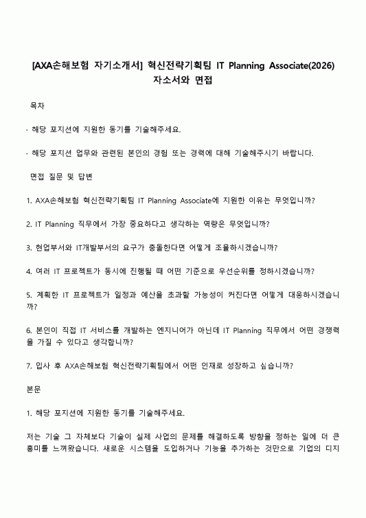 [AXA손해보험 자기소개서] 혁신전략기획팀 IT Planning Associate(2026) 자소서와 면접