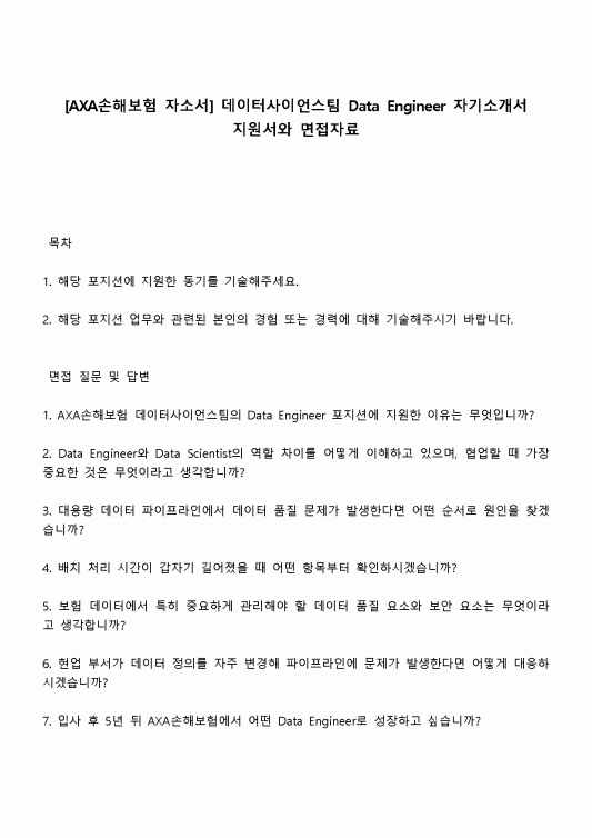 [AXA손해보험 자소서] 데이터사이언스팀 Data Engineer 자기소개서 지원서와 면접자료