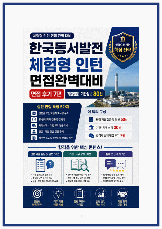 2026 한국동서발전 체험형 인턴 상세한 면접후기 7명 및 기출질문 기관 정보 80선