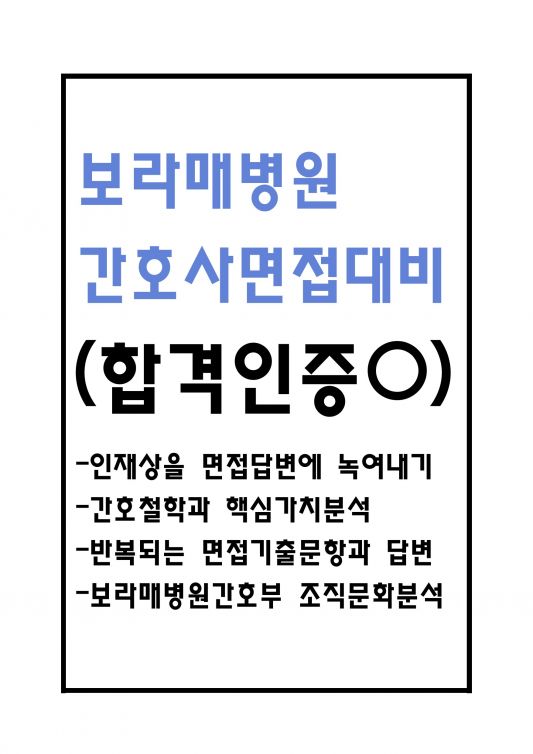 보라매병원 간호사 면접대비(합!격인증O) - 서울특별시 보라매병원 면접대비 필수조사내용과 보라매병원 간호사 면접에서 반복되는 면접기출문항과 답변 정리