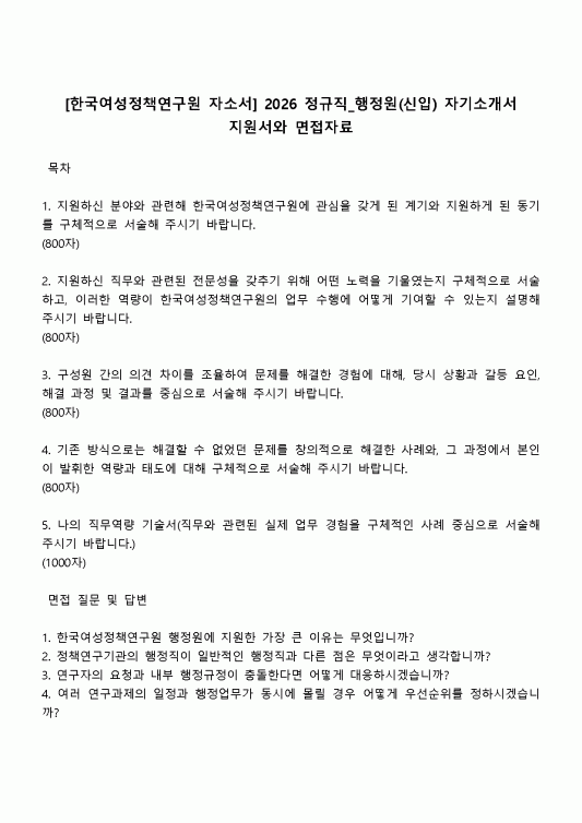[한국여성정책연구원 자소서] 2026 정규직_행정원(신입) 자기소개서 지원서와 면접자료